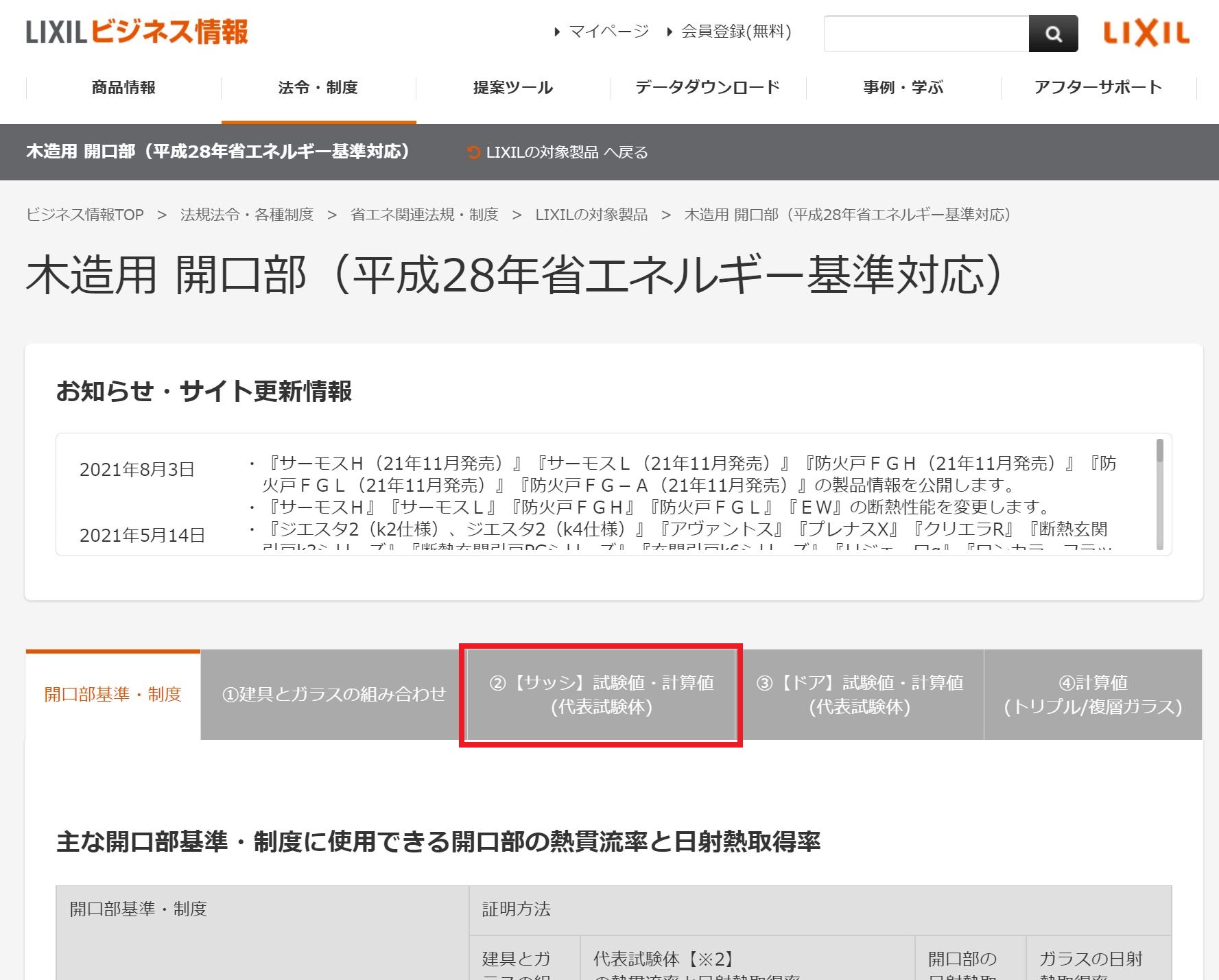 『自己適合宣言書』での窓の計算（LIXIL製品の場合） | 「Energy ZOO（エナジーズー）」温熱・省エネシミュレーションソフト