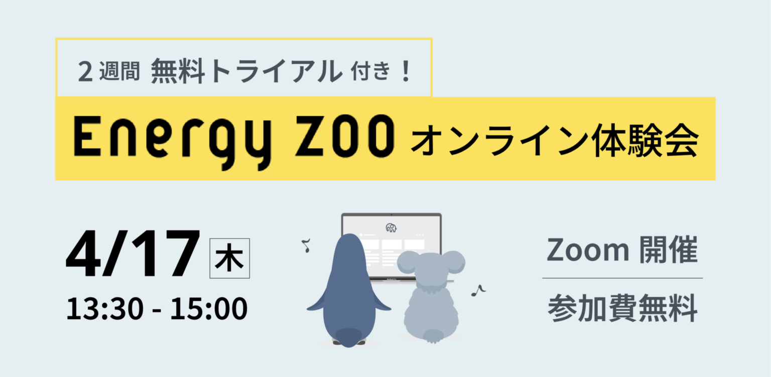 【終了しました】2週間無料トライアル付き！『Energy ZOOオンライン体験会』 | 「Energy ZOO（エナジーズー）」温熱・省エネ ...